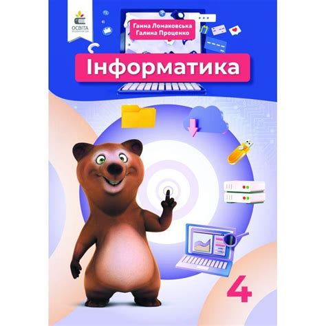 Нуш підручник освіта інформатика 4 клас ломаковська — ціна 450 грн у каталозі Підручники Купити