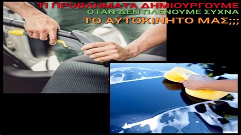 ΤΙ ΠΡΟΒΛΗΜΑΤΑ ΔΗΜΙΟΥΡΓΟΥΜΕ ΟΤΑΝ ΔΕΝ ΠΛΕΝΟΥΜΕ ΣΥΧΝΑ ΤΟ ΑΥΤΟΚΙΝΗΤΟ ΜΑΣ Youtube