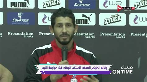 مساء Ontime تصريحات أحمد حجازي كابتن منتخب مصر من المؤتمر الصحفي