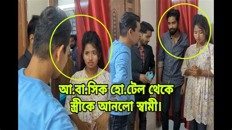 ঘরের বউ যখন অন্য পু রু ষ নি য়ে আ বা সিক হো টে লে যায় Youtube