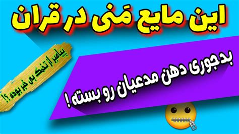 قران گفته انسان فقط از مایع منی خلق شده ، پس یعنی پیامبر از تخمک زنان
