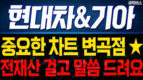 현대차 기아 주가 전망 중요한 시점 차트 변곡점 목표 주가 준비하겠습니다 핵심 편집 현대차주가전망 기아주가전망 Youtube