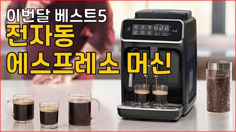 22년8월 이번달베스트5 전자동 에스프레소 커피 머신 추천 리뷰 필립스 밀리타 테팔 드롱기 네이버 Tv