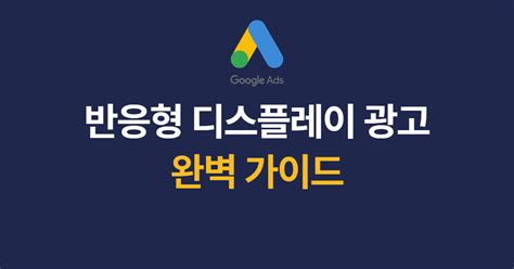 구글 Gdn 반응형 디스플레이 광고 가이드 사이즈 예시 팁 등 적정마케팅연구소