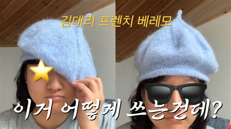 김대리 모헤어 트랜디 프렌치 베레모 솜솜뜨개 문어발 뜨개 뜨개로그 Knitting Youtube