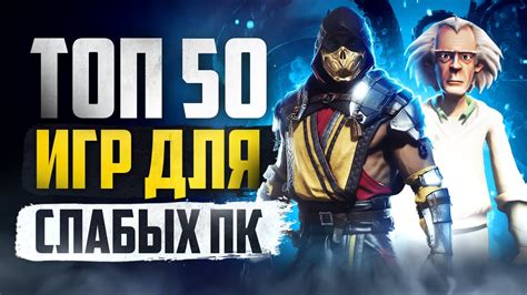 ТОП 50 КРУТЫХ ИГР ДЛЯ СЛАБЫХ ПК и НОУТБУКОВ С 2 4 ГБ ОЗУ Youtube