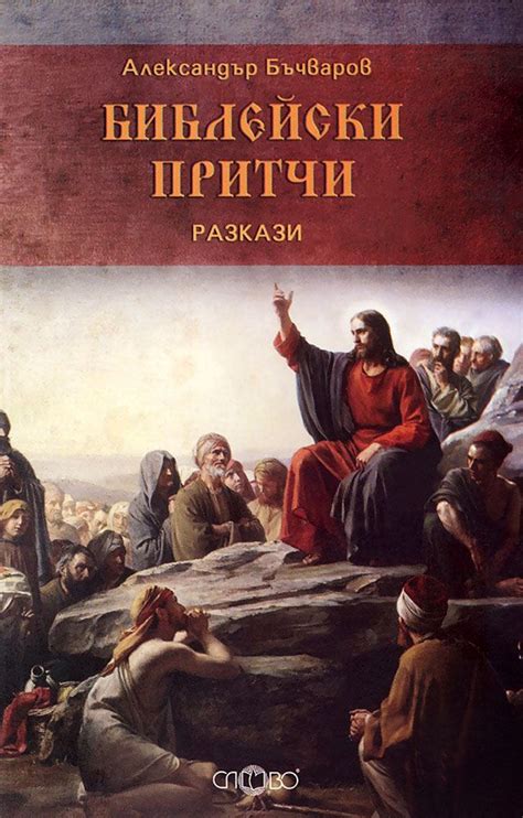 Библейски притчи. Разкази - Александър Бъчваров - книга - store.bg