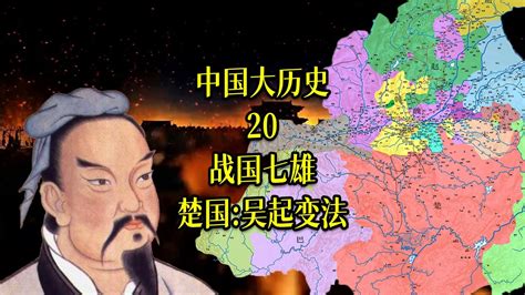 中国大历史20战国七雄之楚国吴起变法 YouTube