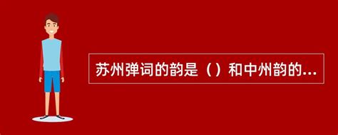 苏州弹词的韵是和中州韵的结合 找题吧