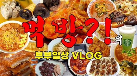 먹방😋고디바베이커리 소라빵 떡볶이 왕돈까스 짬뽕 부산식돼지국밥 엽기닭볶음탕 마라탕 꿔바로우 임실치즈피자바 마트장보기🛒트레이더스 홈플러스