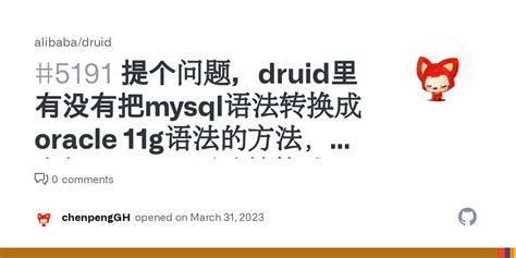 提个问题druid里有没有把mysql语法转换成oracle g语法的方法或者把postgre语法转换成 oracle g急求 Issue alibaba