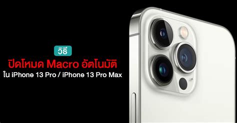 วธปดโหมด Macro อตโนมต ใน iPhone Pro และ iPhone Pro Max สำหรบ iOS ขนไป