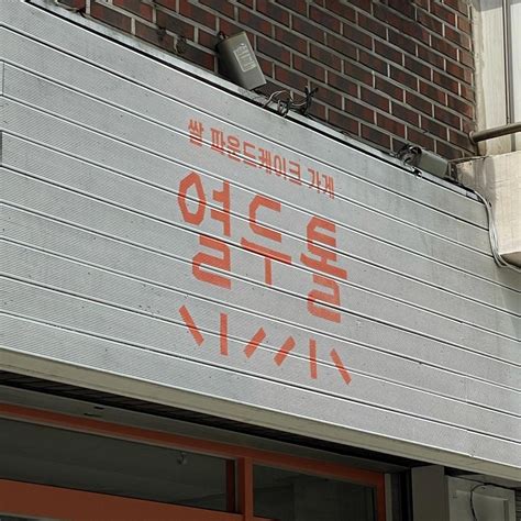 일산 쌀 파운드 열두톨 카페 간판 제작 페인트로 작업된 스텐실 간판 디자인 비조명 간판 설치 및 시공 네이버 블로그