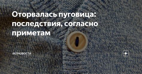 Оторвалась пуговица последствия согласно приметам БЕЛНОВОСТИ Дзен