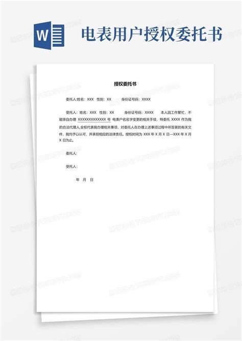电表用户授权委托书Word模板下载 编号qobwvxbn 熊猫办公