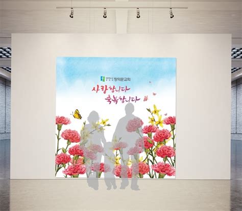 [교회카네이션포토존 가정의달포토존 어버이날포토존] Dl 980 창의문교회 포토존현수막 디자인롤라스 네이버 블로그