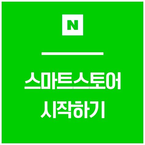 스마트스토어 운영과 Sns 필수마케팅 전략으로 승부하자 스마트스토어 실전창업반 서울4기 모집 저만 알고 있나요 비싼 돈주고 공장에서 찍어내듯 똑같은 교육에 똑같은