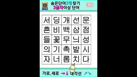 대한민국 상위3에 도전해보세요 숨은단어찾기 두뇌운동 숨은글자찾기 단어퀴즈 퀴즈 뇌건강 치매예방 치매테스트 기억력집중력강화 Youtube