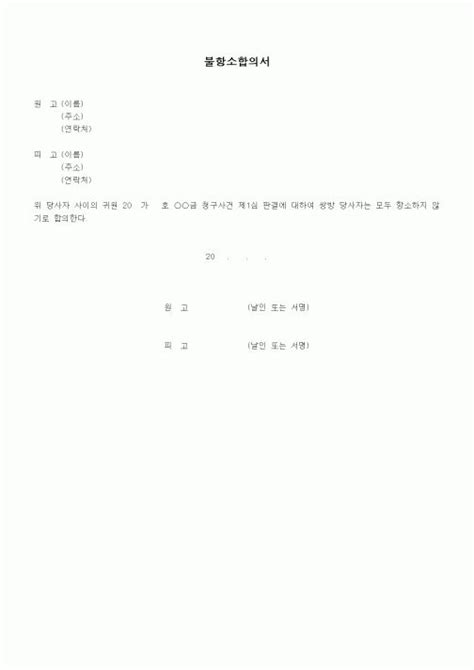 민사소송 불항소합의서 지식월드