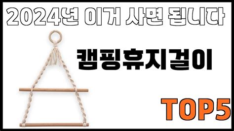 [캠핑휴지걸이 추천]ㅣ쿠팡에서 제일 잘팔리는 캠핑휴지걸이 Best 5 추천해드립니다 Youtube