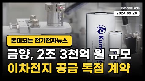 돈이되는 전기전자뉴스 금양 2조 3천억 원 규모 이차전지 공급 독점 계약 Youtube