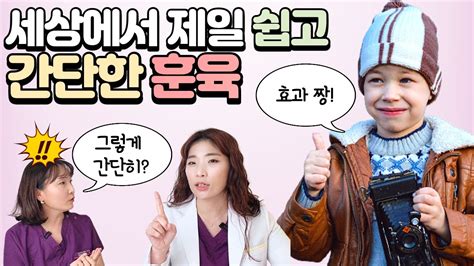 효과적으로 훈육하기 바로 적용할 수 있는 가장 간단하고 쉬운 훈육의 실전 기술 육아전문의학 채널 육아정보 채널 No 1 우리동네 어린이병원 Youtube