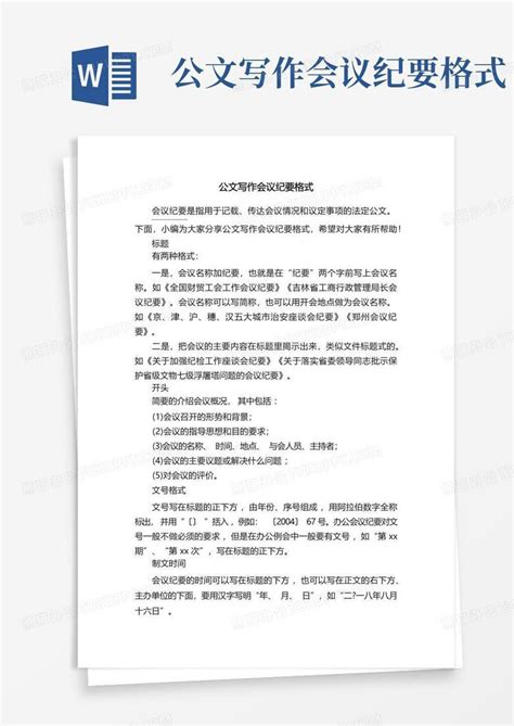公文写作会议纪要格式Word模板下载 编号lkzabaad 熊猫办公