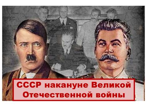 СССР накануне Великой Отечественной войны 9 класс презентация онлайн