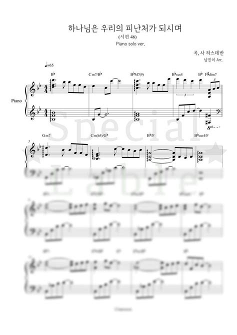 악보 Stephen Hah 하나님은 우리의 피난처가 되시며 새벽기도 연주 By 남진이