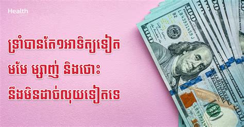 ទ្រាំបានតែ១អាទិត្យទៀត មមែ ម្សាញ់ និងថោះ នឹងមិនដាច់លុយទៀតទេ