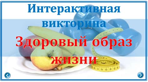 Здоровый образ жизни Викторина презентация онлайн