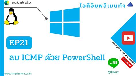 Ep21 ลบ Icmp ออกจาก Windows Firewall ด้วย Powershell Automation With Powershell Line Linux