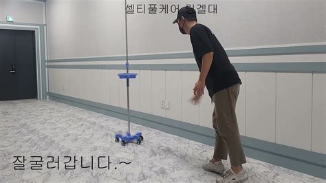 셀티풀케어 홍보영상 수액걸이 링겔대 링거대 병원폴대 이동식 링거거치대 링겔 링거 폴대 Youtube