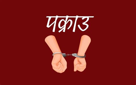 हतियार घाँटीमा तेर्साई बुहारी माथि करणी गर्ने ससुरा पक्राउ Smartpati