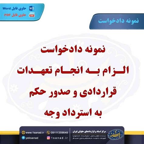خرید و قیمت نمونه دادخواست الزام به انجام تعهدات قراردادی و صدور حکم به استرداد وجه ترب