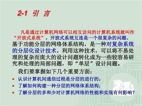 计算机网络的层次化结构 Word文档在线阅读与下载 无忧文档