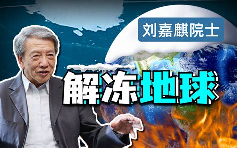 刘嘉麒一亿年前的寒潮让地球变成雪球持续升温使地球融化 哔哩哔哩
