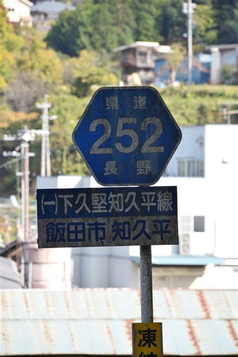 長野県のヘキサ 道路標識道