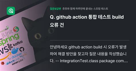 Github Action 통합 테스트 Build 오류 건 인프런 커뮤니티 질문and답변