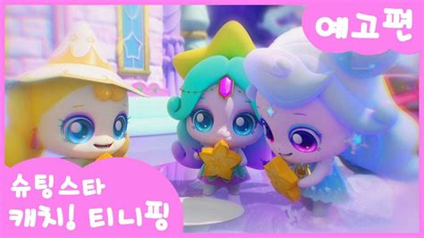 [슈팅스타 캐치 티니핑] ⭐️1화 미리보기 10월 10일 티니핑쇼 16일 재능tv 에서 만나요 💖 Youtube