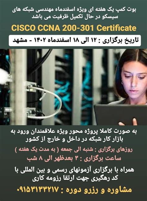 جهت اطلاع دوستان و دانشجویان گرامی شروع آخرین دوره های شبکه و امنیت سایبری سال ۱۴۰۲ در مشهد به