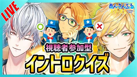 【あんスタ🔰】vs視聴者！参加型イントロクイズバトル！with夏彦【新人vtuberのあんさんぶるスターズ！music配信 Mv初見衣装