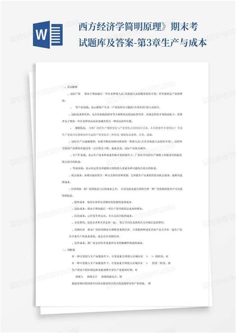西方经济学简明原理期末考试题库及答案 第3章生产与成本Word模板下载 编号lrmyrvwg 熊猫办公