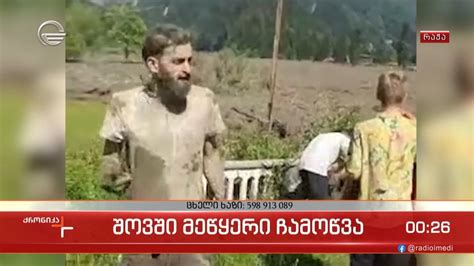 როგორ დაიწყო სტიქია შოვში Youtube