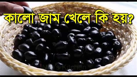 জামের পুষ্টিগুণ । জাম খাওয়ার উপকারিতা ও অপকারিতা। জামের জুস । জাম ভর্তা Youtube