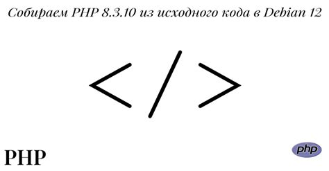 Сборка из исходного кода Собираем Php 8 3 из исходного кода в Debian 12 Bookworm Часть 1
