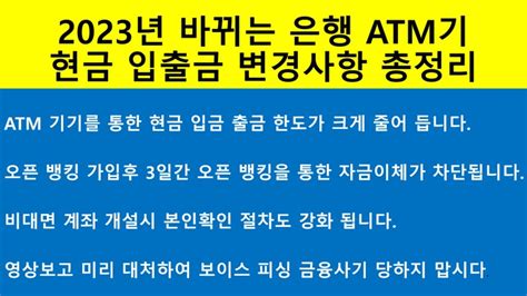 2023부터 변경되는 은행 Atm 기기 입출금 제도 Youtube