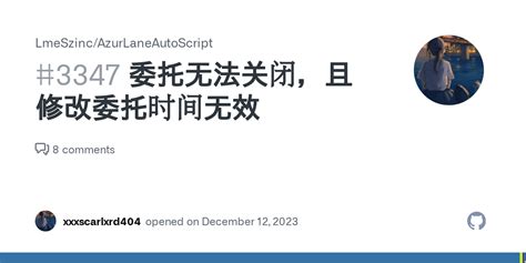 委托无法关闭，且修改委托时间无效 · Issue 3347 · Lmeszincazurlaneautoscript · Github