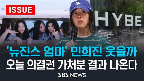[속보] 민희진 뉴진스 맘 유지 법원 하이브 민희진 해임안 의결권 행사 안돼 Sbs Youtube