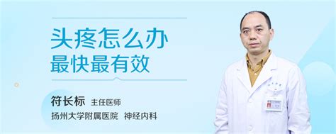 头疼怎么办最快最有效民福康
